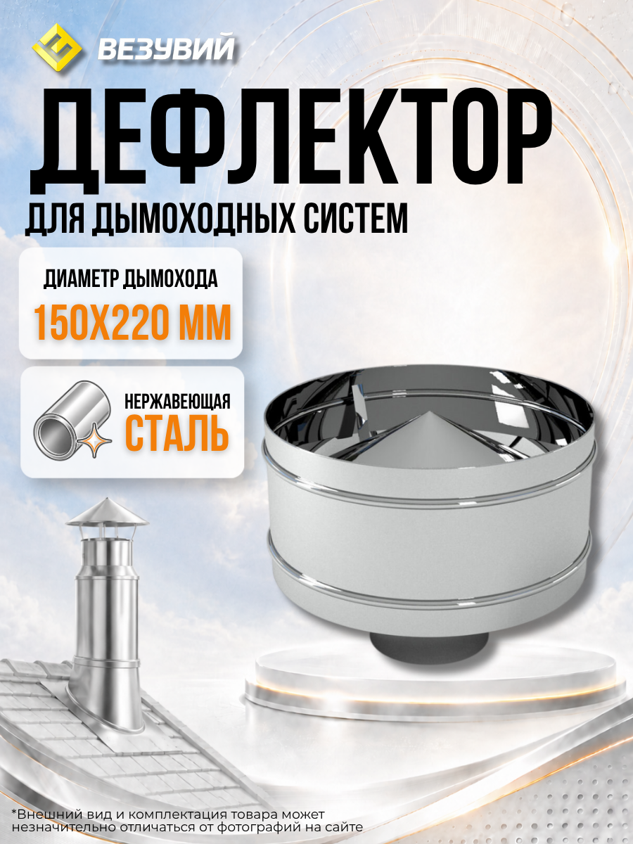 Дефлектор (304 0,8мм/430 0,5мм) д.150х220