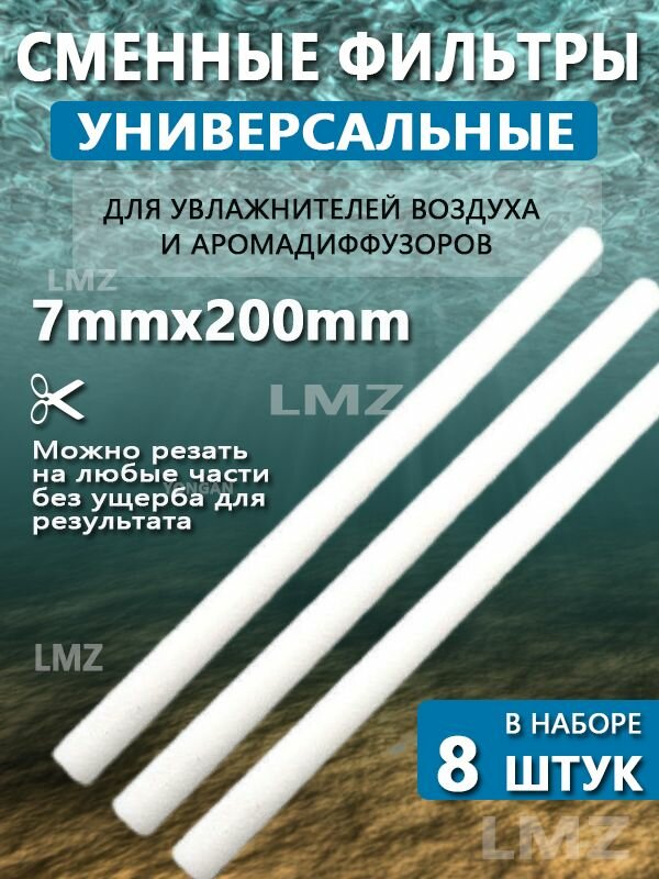 Фильтр для увлажнителя 7х200 мм, 8 шт Универсальные сменные фильтры для увлажнителя воздуха, аромадиффузора 8 шт