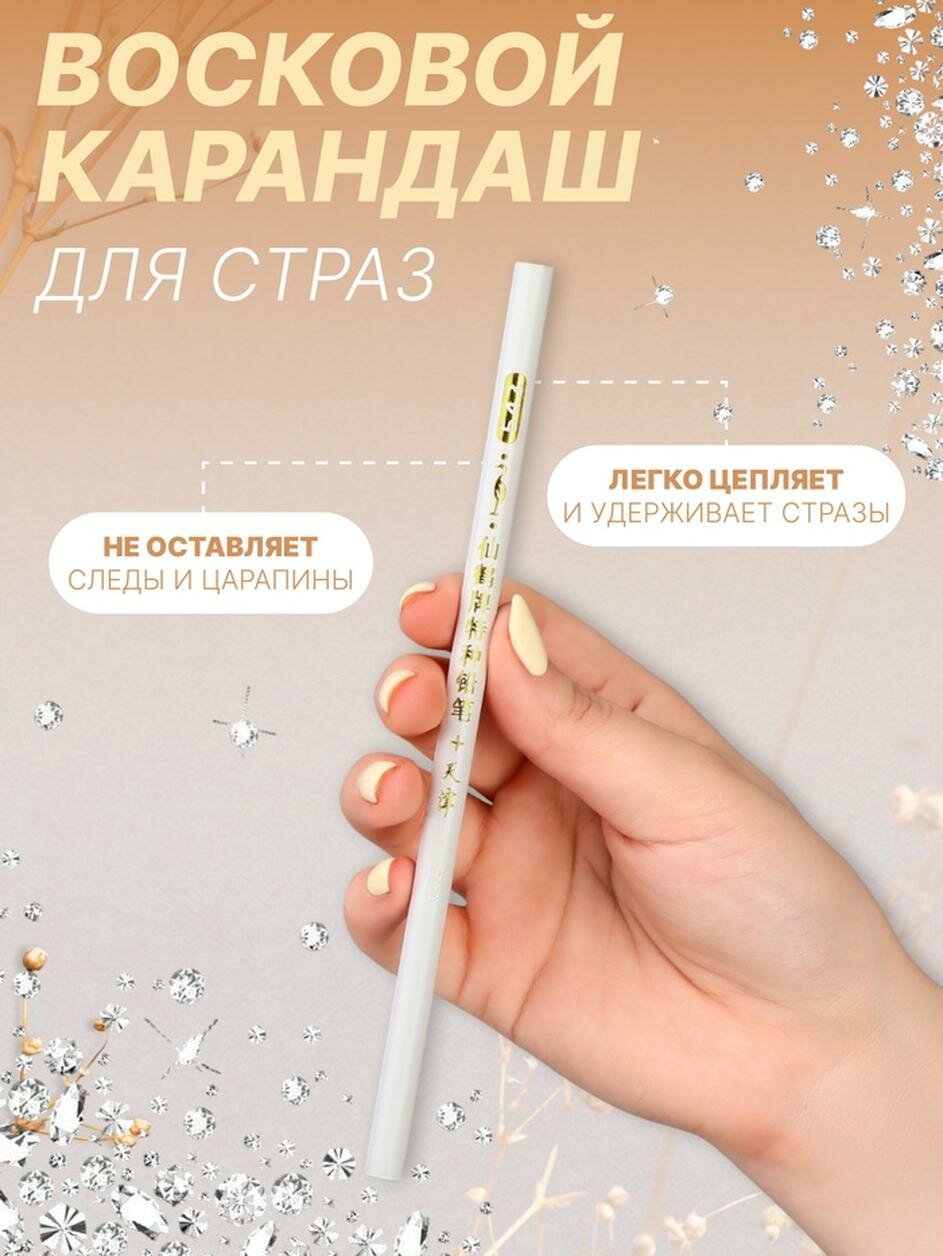 Карандаш для страз Queen Fair, восковой, 17,5 см, цвет белый
