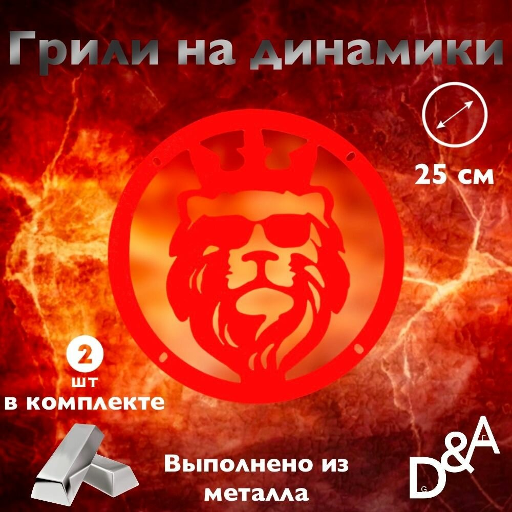 Грили для динамиков "Лев в очках4" 25 см