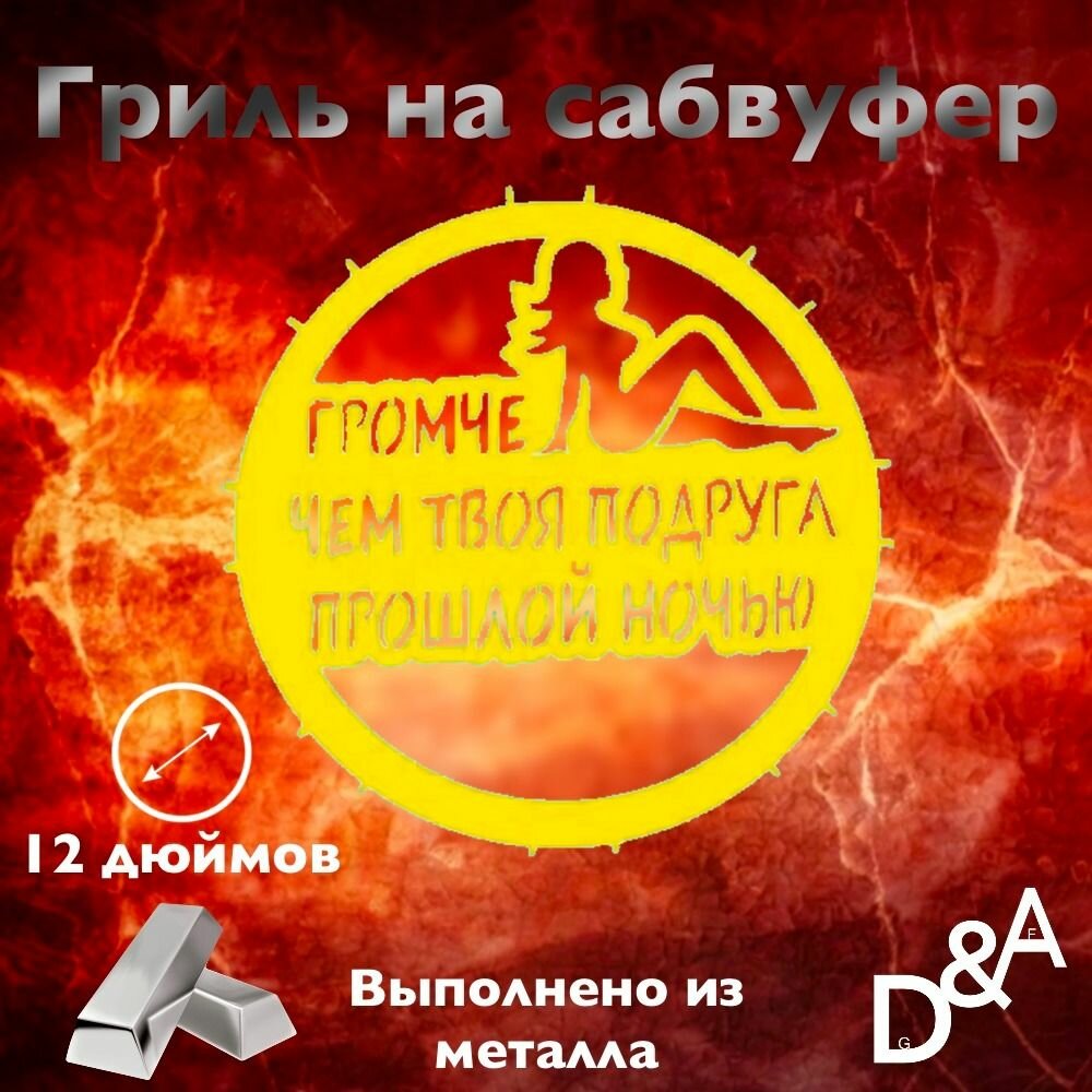 Гриль на сабвуфер "Громче6" 12 дюймов