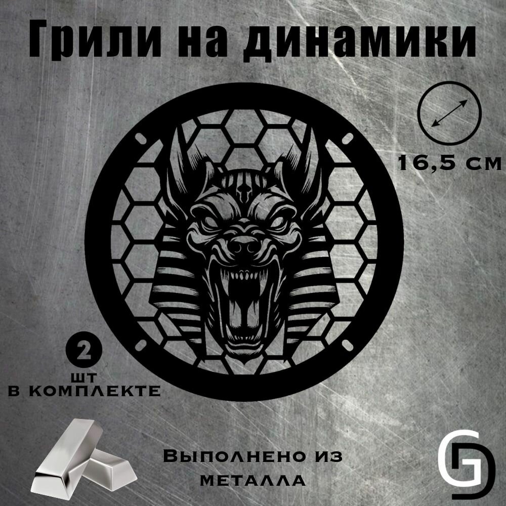 Грили на динамики "Тутонхаммон 1" 16 см