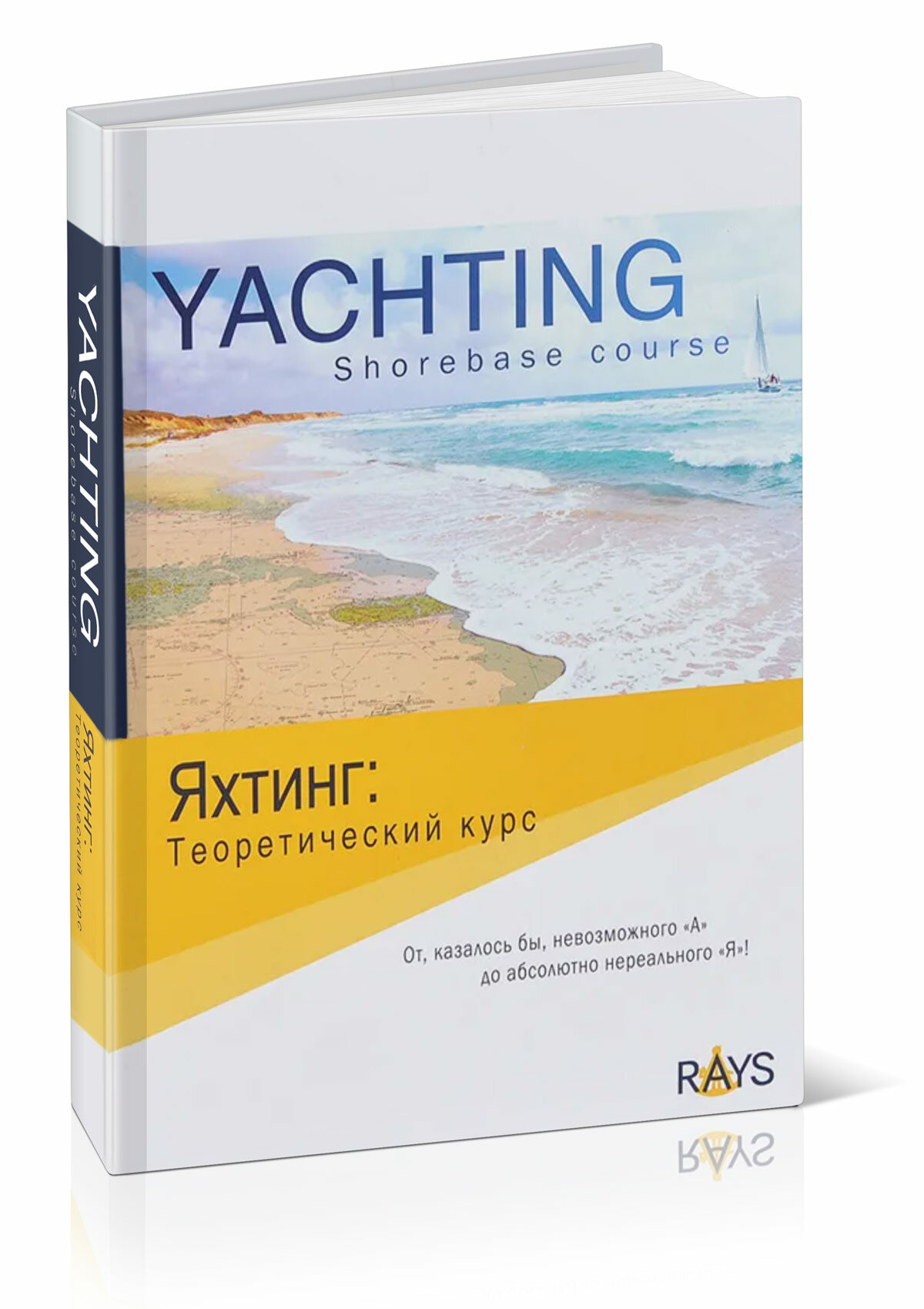 Яхтинг: теоретический курс (размер 29.7 x 21 см)