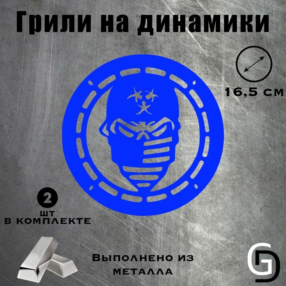 Грили на динамики "Кланфуд 3" 16 см