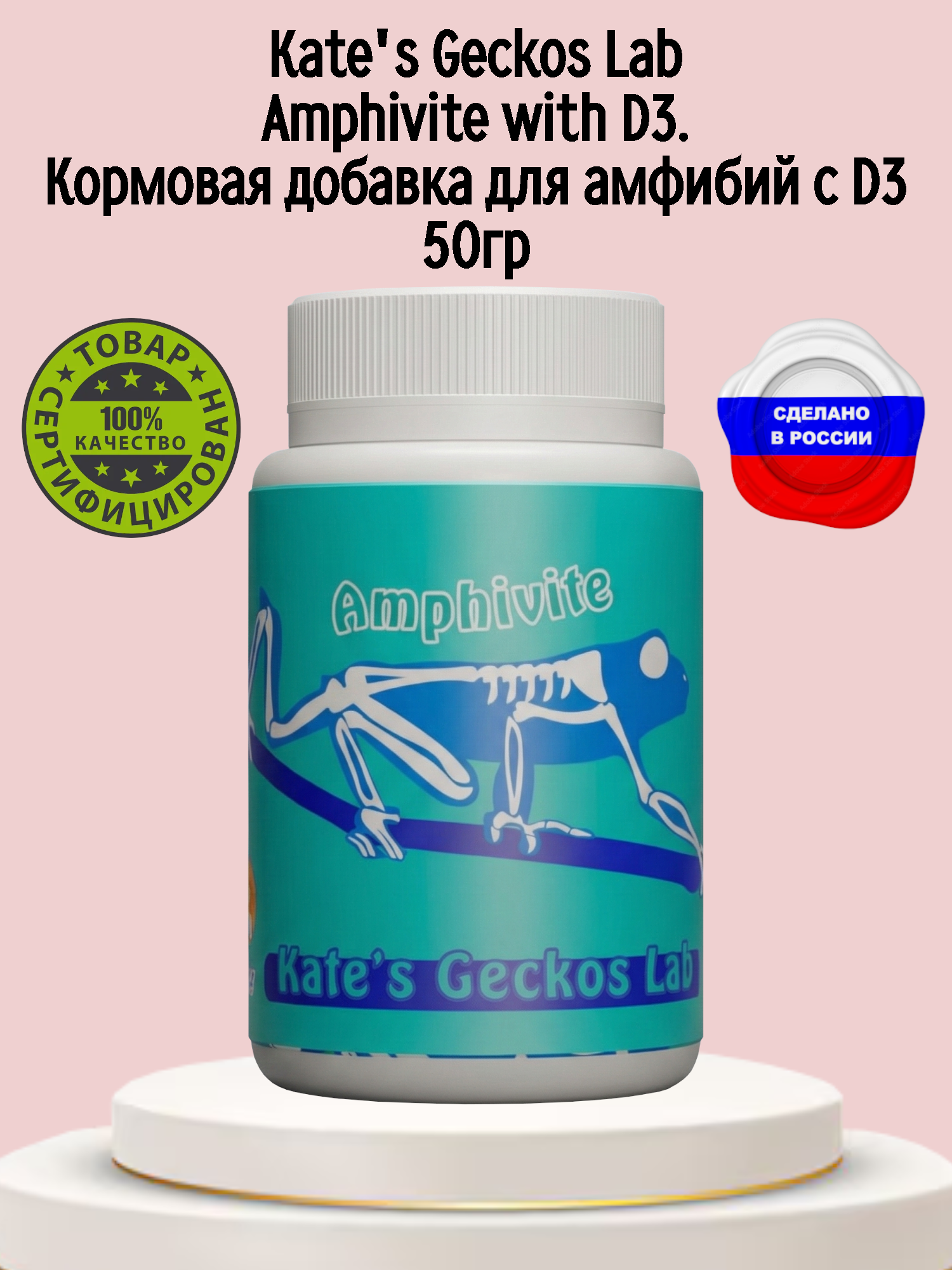 Кормовая добавка для амфибий с D3, Kate's Geckos Lab Amphivite with D3, 50 гр
