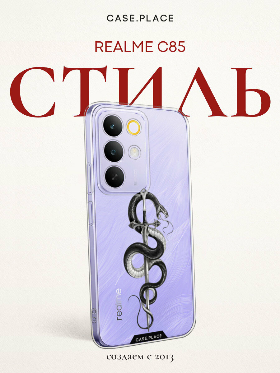 Чехол на Realme C85 / Реалми C85 с принтом Змея с мечом чёрная, прозрачный