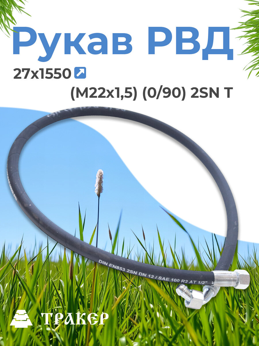 Рукав высокого давления (РВД) шланг 27*1550 (М22*1,5) (0/90) 2SN