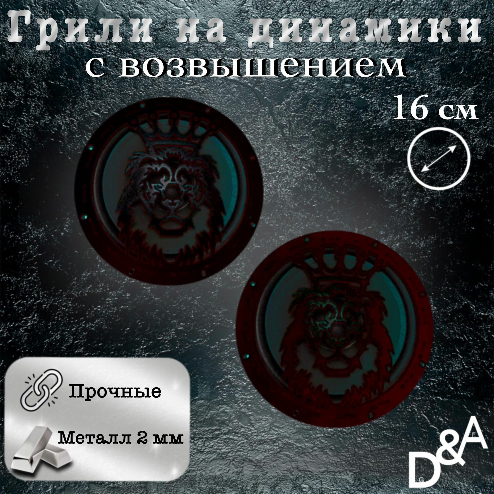 Грили на динамики "Царь зверей СВ1" 16 см