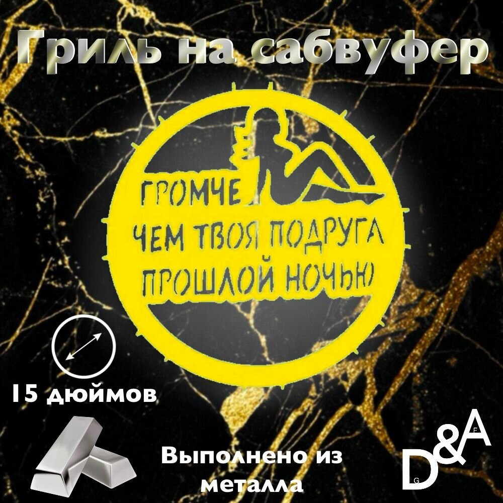 Гриль на сабвуфер "Громче6" 15 дюймов