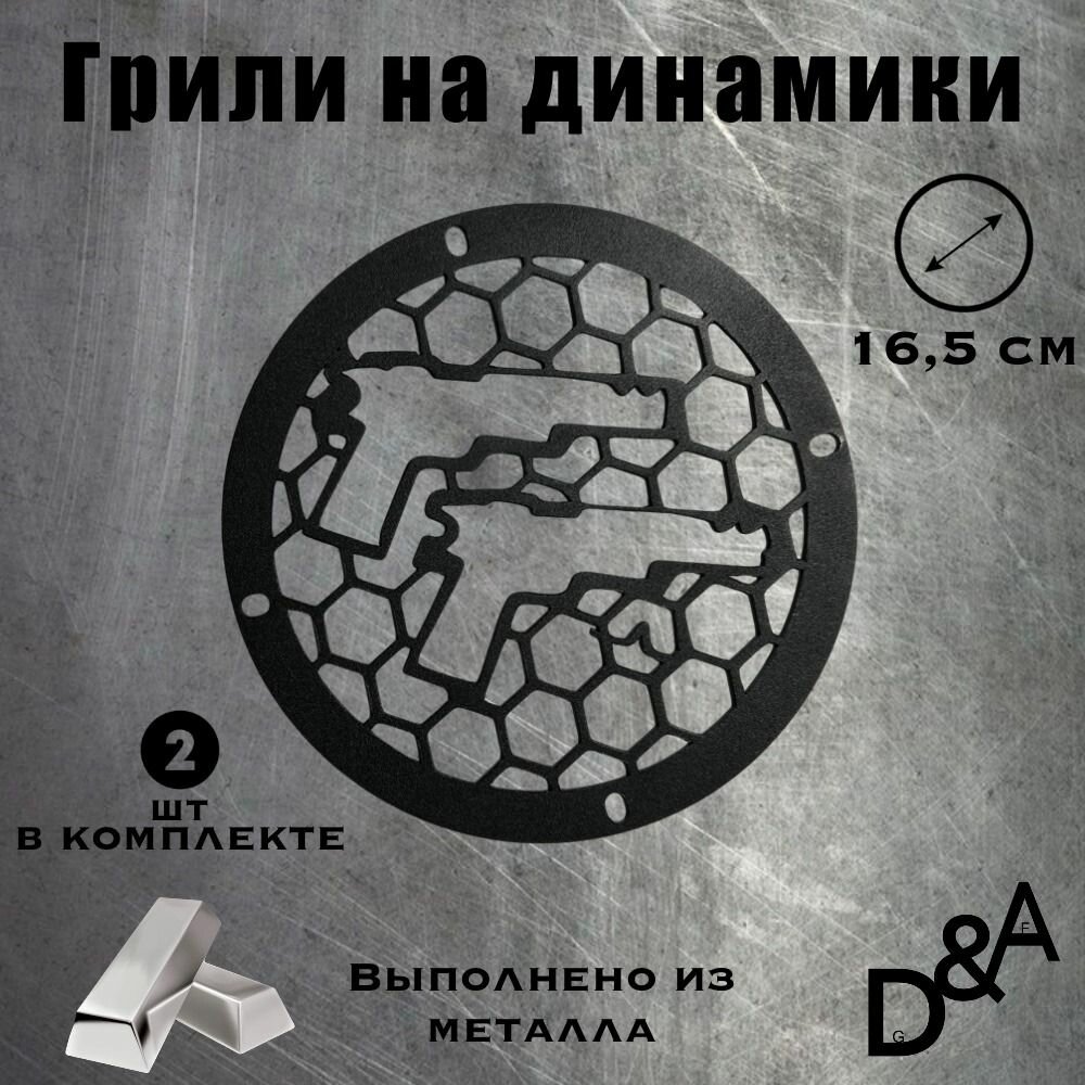 Грили для динамиков "Пистолеты Ural1" 16 см