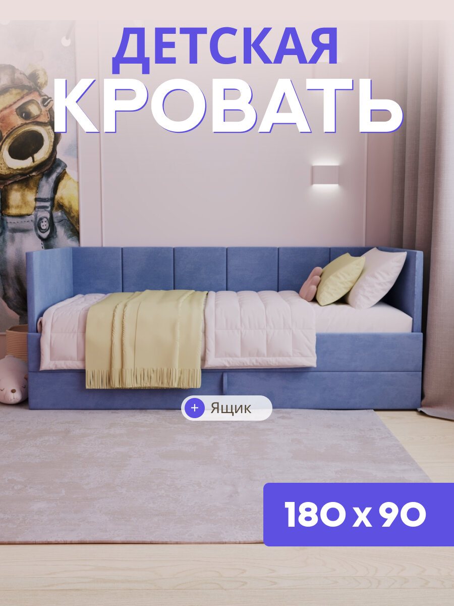 Детская кровать-диван Челси 180*90, с выкатным ящиком. Велюр пыльно синий