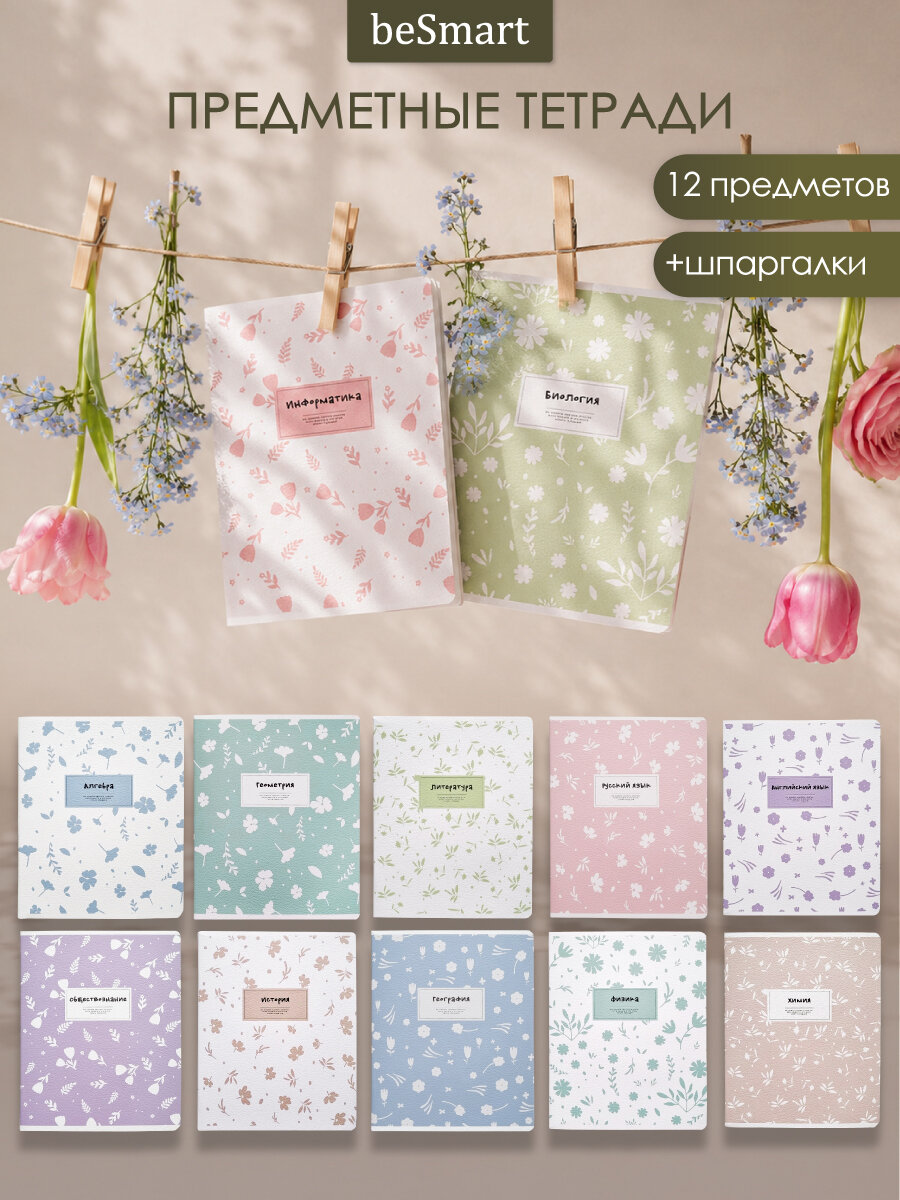 Набор предметных школьных тетрадей beSmart "Cute" на скрепке, А5 на 48 листов в клетку и линейку, 12 предметов