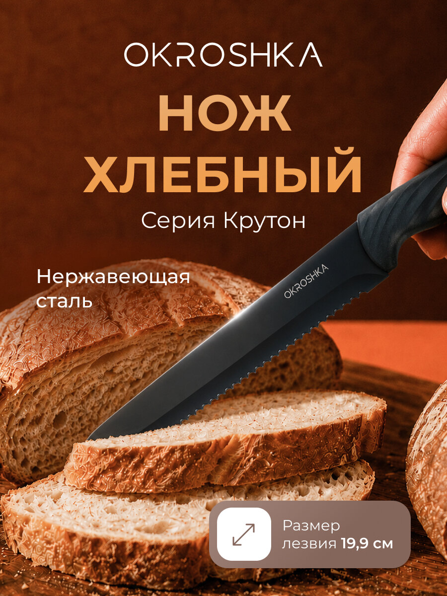 Нож кухонный хлебный OKROSHKA Крутон, черное лезвие,19,9 см OK912P-B-BR