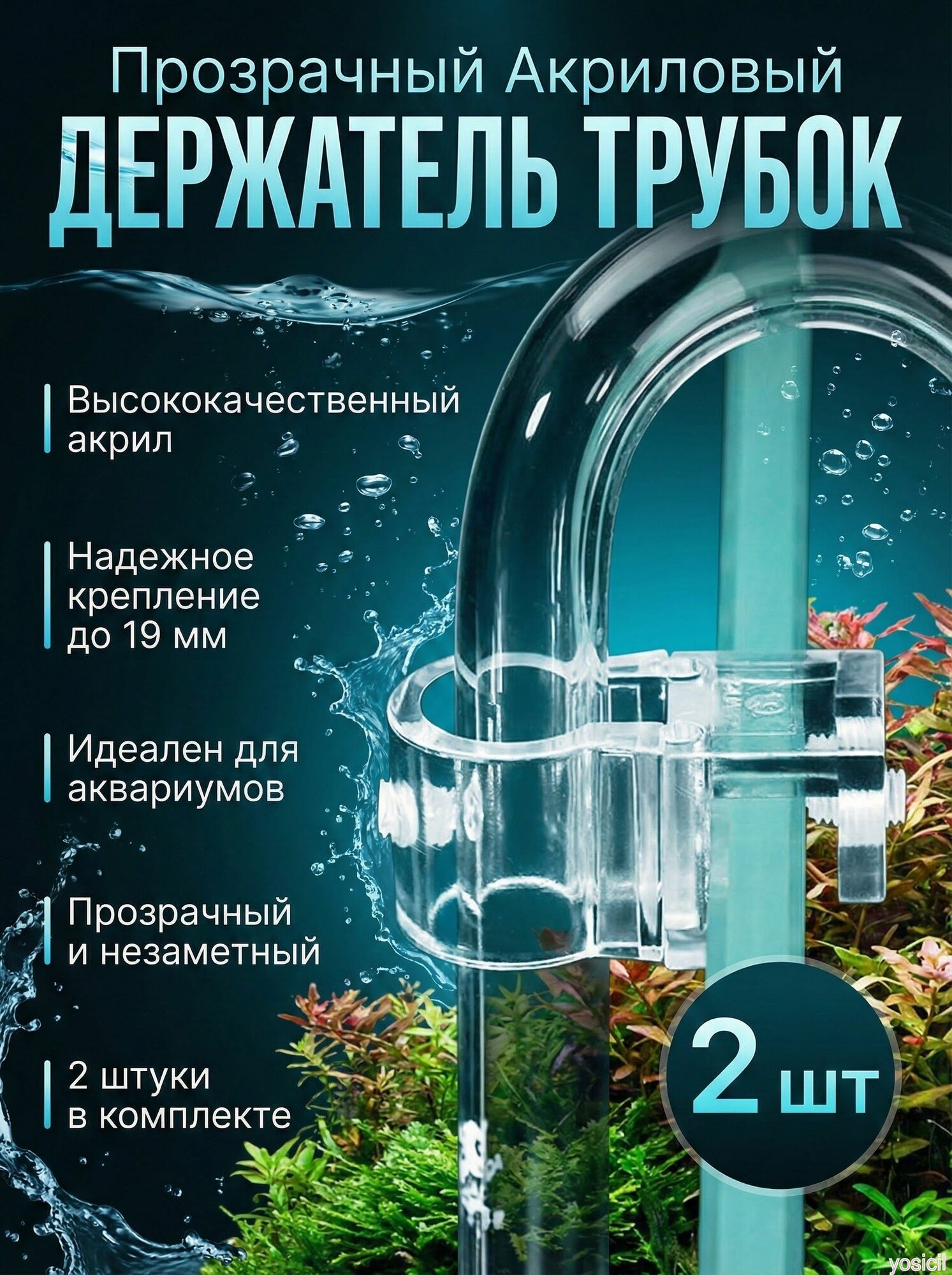 Держатель для трубок внешнего аквариумного фильтра, прозрачный акрил, 19 мм, до 15 мм стекла