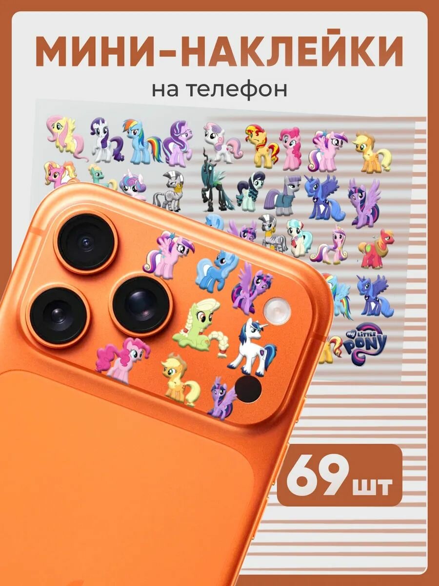 Мини наклейки на телефон My little pony