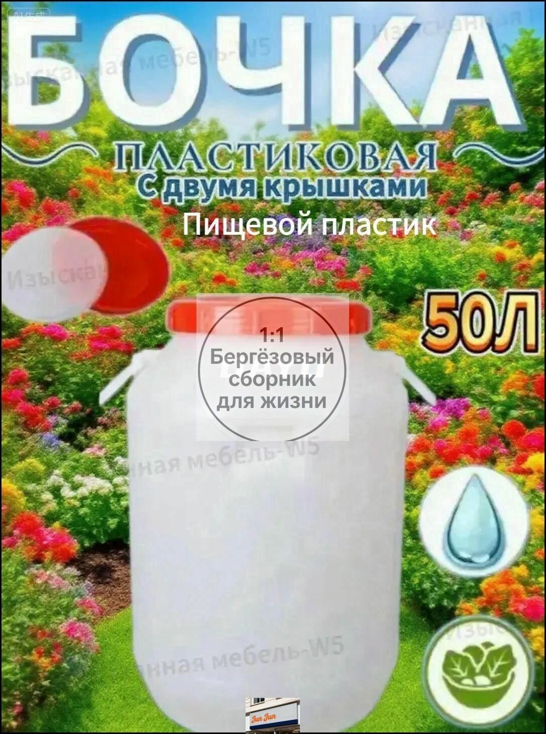 Бочка садовая Пищевой пластик, объем 50, диаметр 33 см, одна упаковка в комплекте