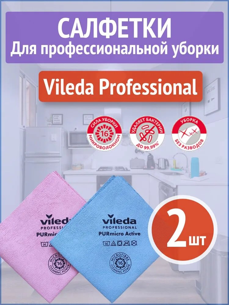 Салфетки для уборки PURmicro Active Vileda Professional, 38x35 см, 2 шт.