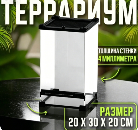Террариум, вертикальный, для рептилий, прозрачный, распашная дверца, с вентиляцией