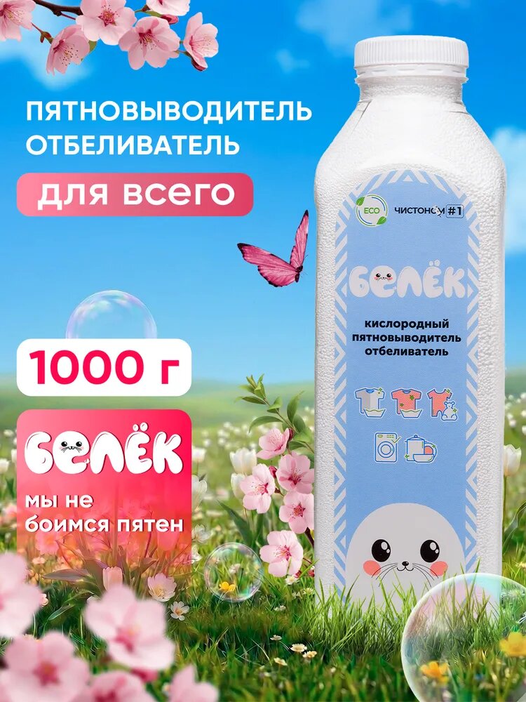 Кислородный отбеливатель - пятновыводитель 1000 г