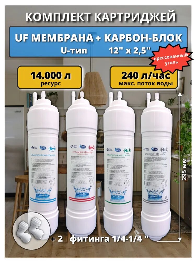 Комплект фильтров для воды / картриджи под мойку для пурифайера с UF мембраной и карбон-блоком (U-тип, 12 дюймов)
