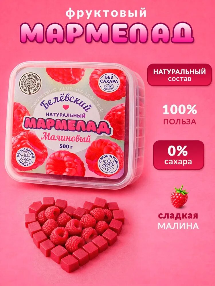 Мармелад без сахара пектиновый натуральный Белевский, вкус малина 500 гр