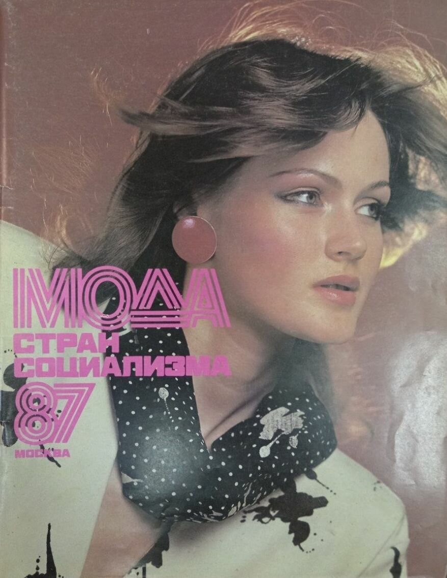 Журнал Мода стран социализма Москва 1987