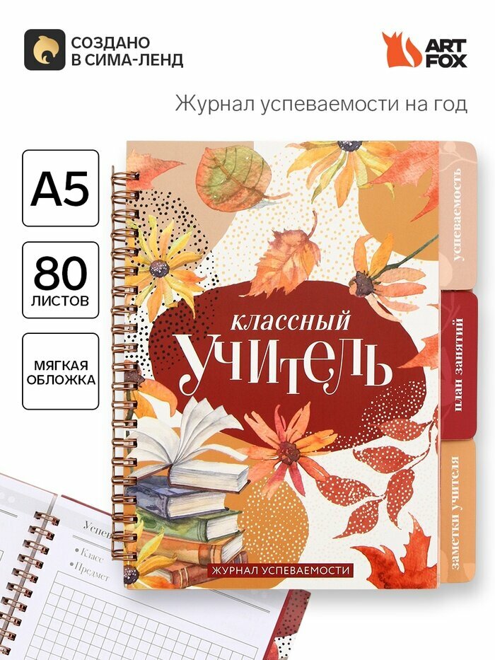 Журнал успеваемости на год, А5, 80 л, мягкая обложка «Классный учитель»