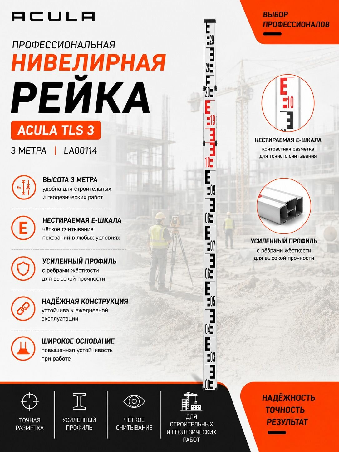 Нивелирная рейка ACULA TLS 3