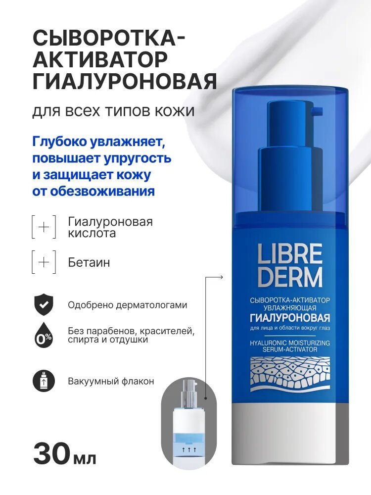LIBREDERM Увлажняющая сыворотка для лица с гиалуроновой кислотой 30мл