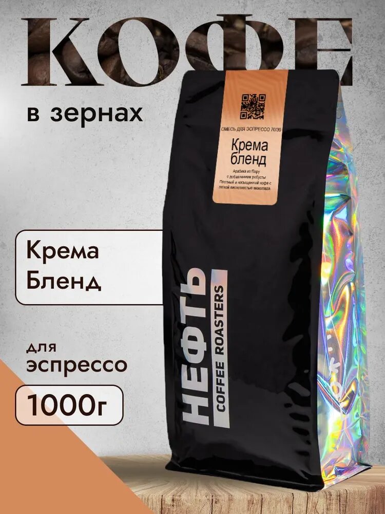 Кофе в зернах нефть Coffee Крема бленд 1 кг