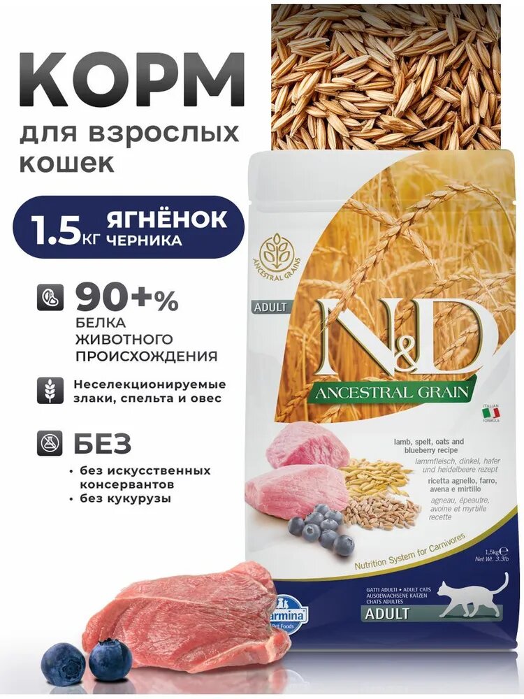 Farmina N&D Ancestral Grain, сухой низкозерновой корм для кошек, ягненок, спельта, овес, черника, 1,5 кг