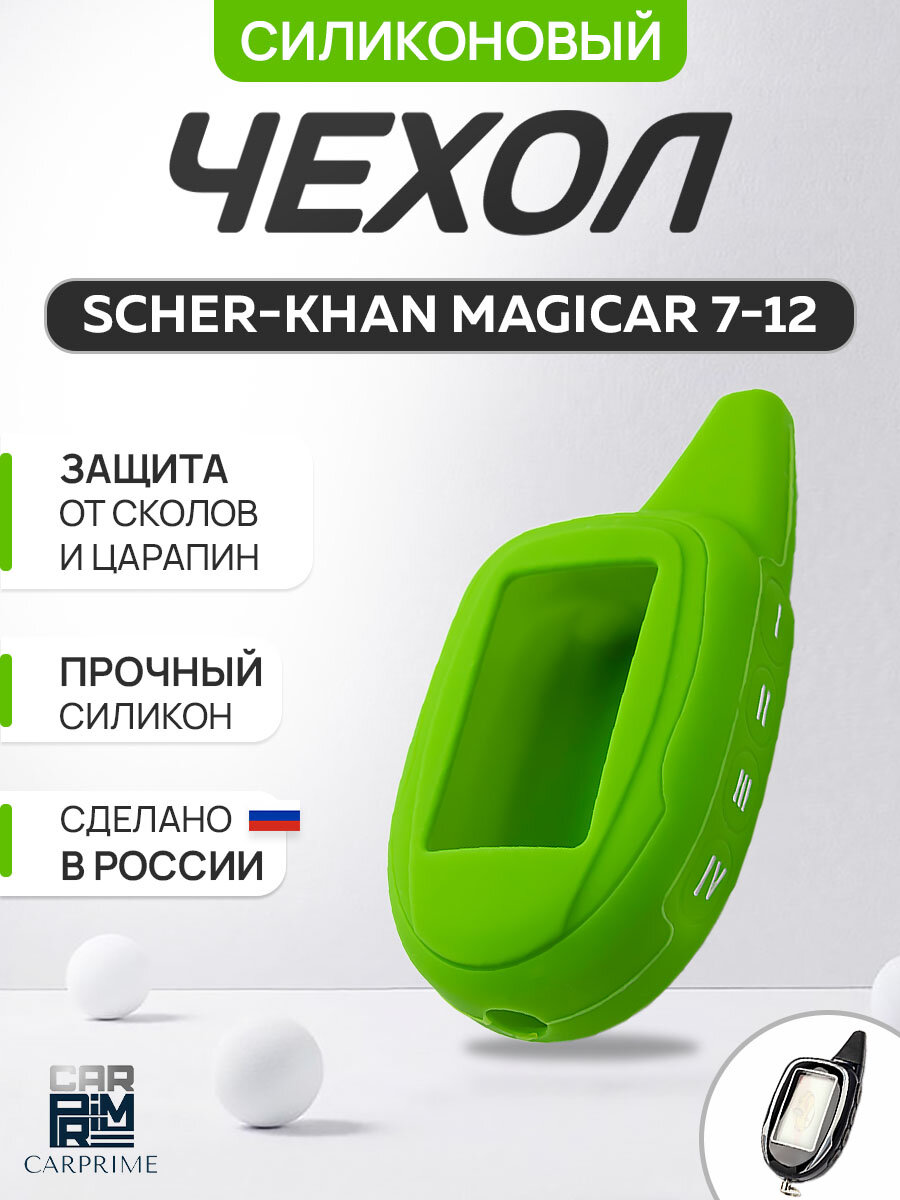 Чехол силиконовый на брелок сигнализации Scher-Khan Magicar 7-12