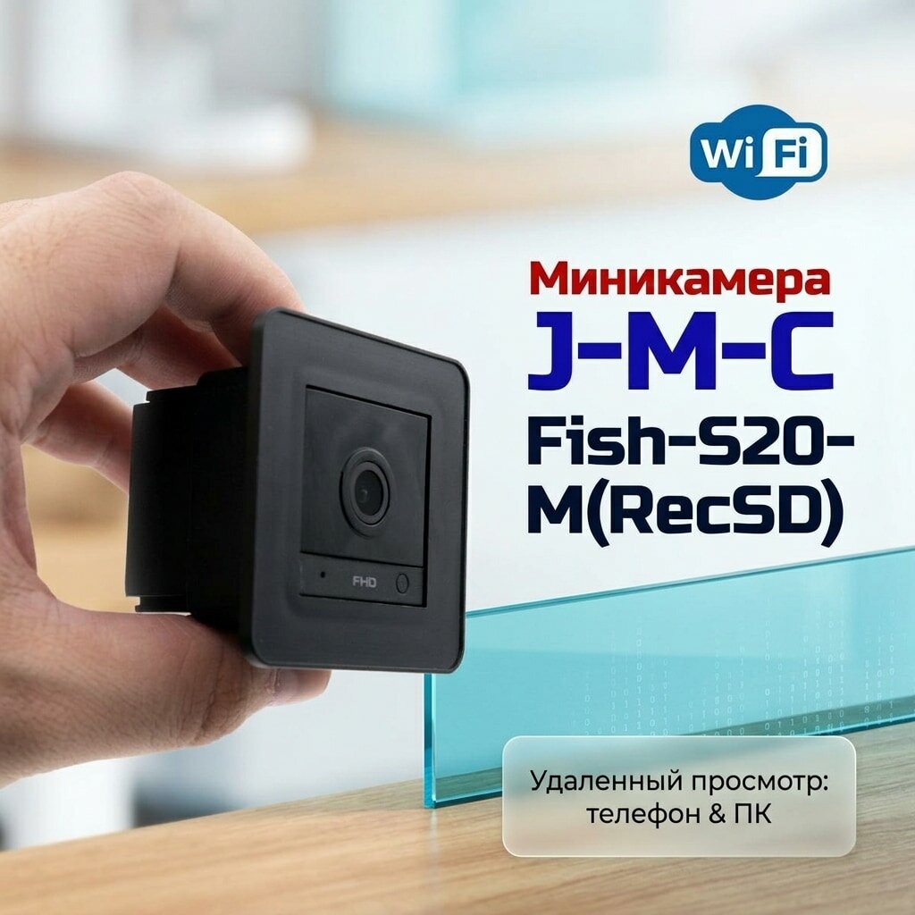 Автономная 2mp WiFi IP камера для аквариума JMC AC-Fish-S20M