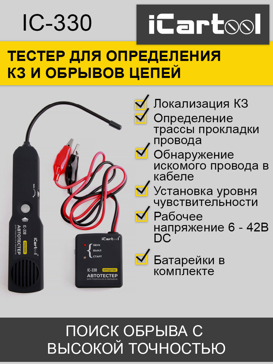 Тестер для определения коротких замыканий и обрывов цепей iCarTool ic-330