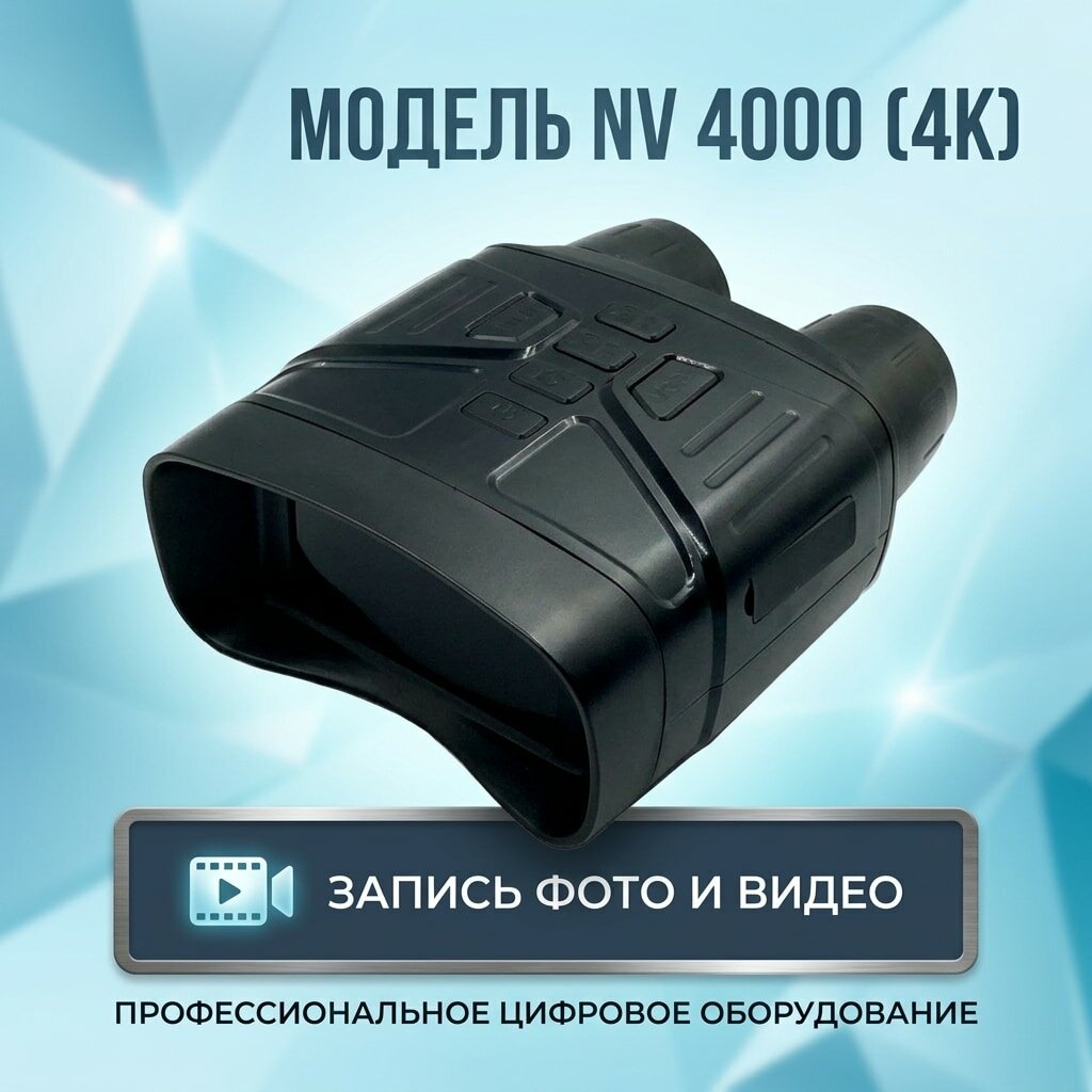 Цифровой бинокль 4K с камерой для охоты и рыбалки - NV 4000
