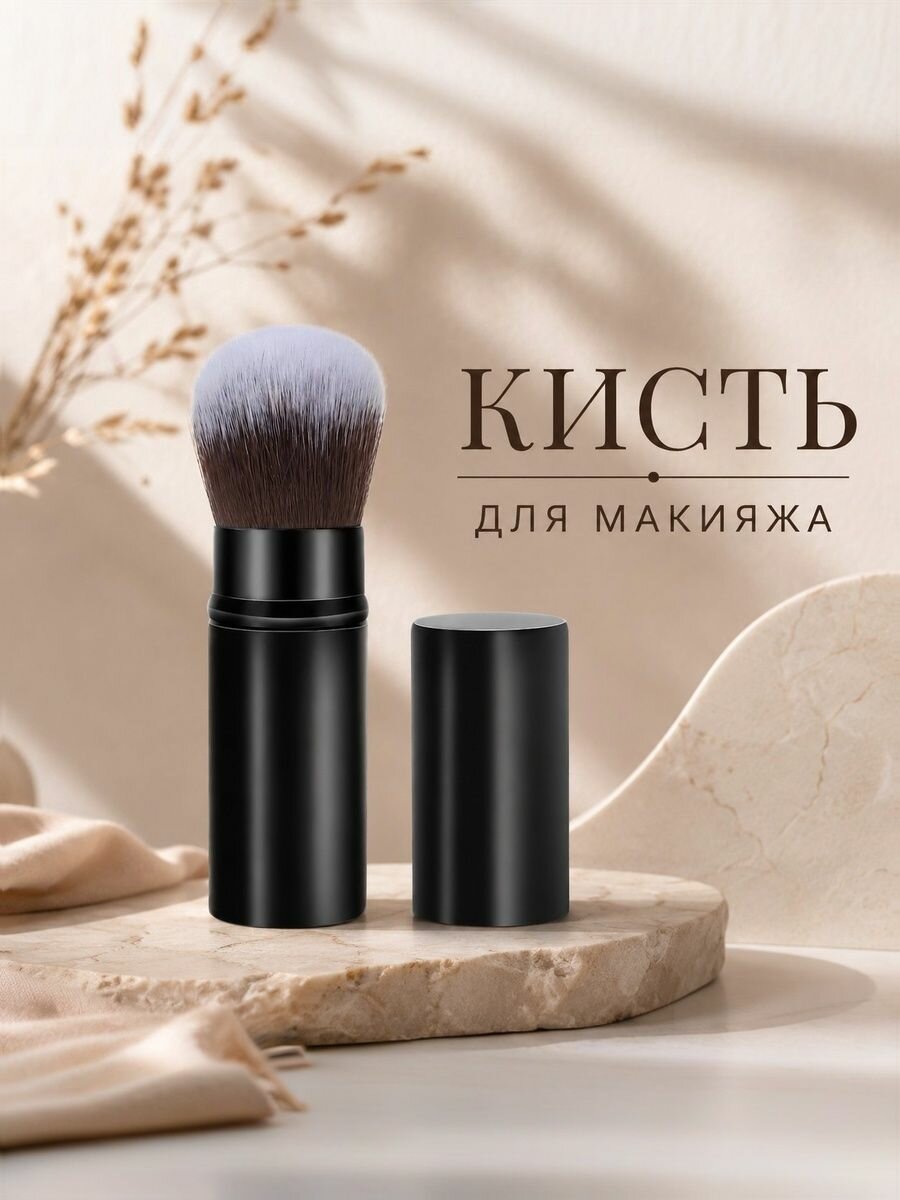 Кисть для нанесения пудры и румян выдвижная в футляре мягкая пушистая