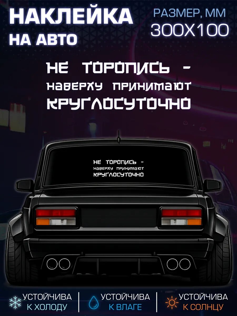 Наклейка на кузов авто, на стекло Не торопись