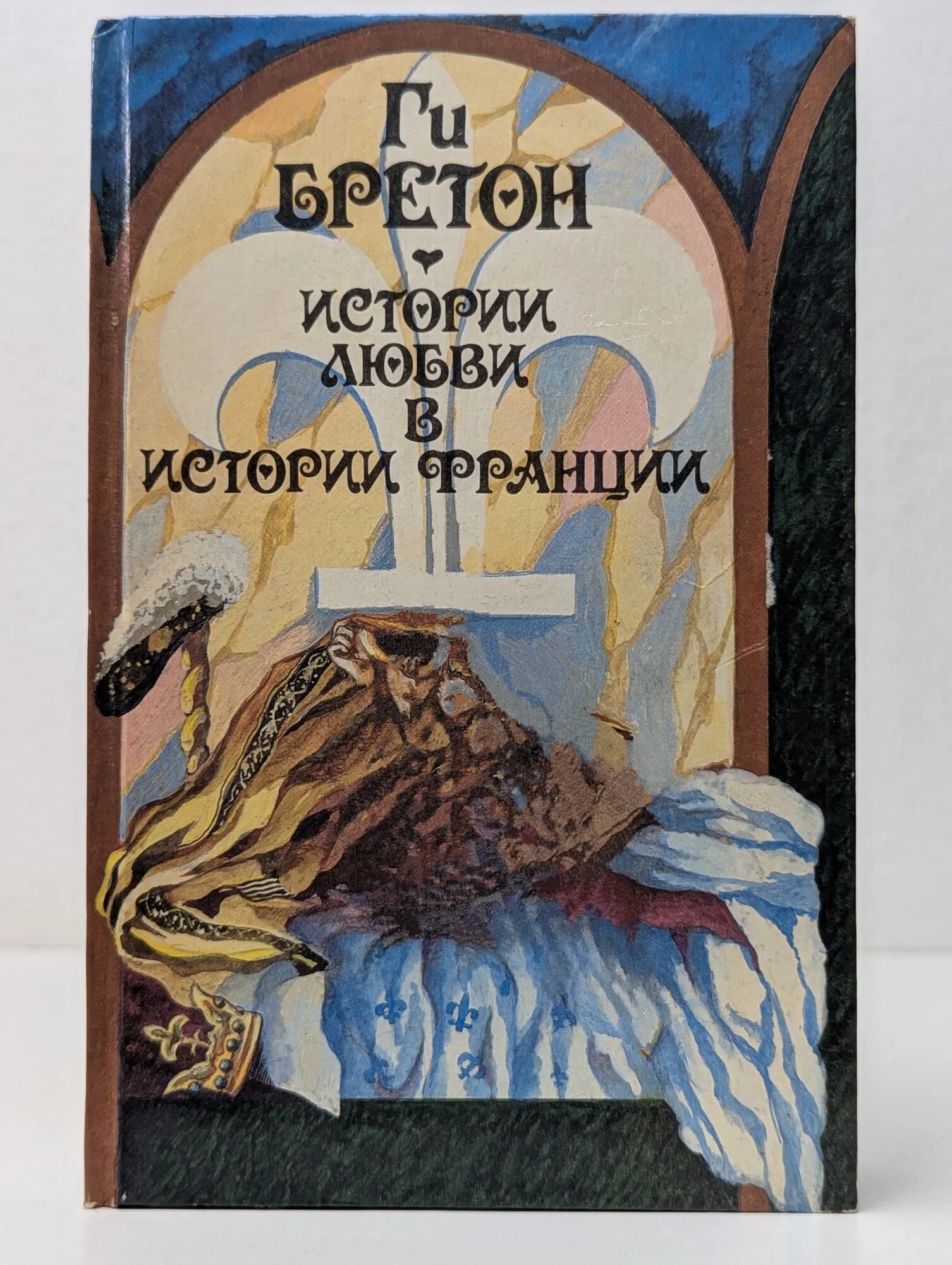 Истории любви в истории Франции. Книга 1. Любовь, которая создала историю. Том 1. От Анны де Боже до Мари Туше. Том 2 Бретон Ги 1993