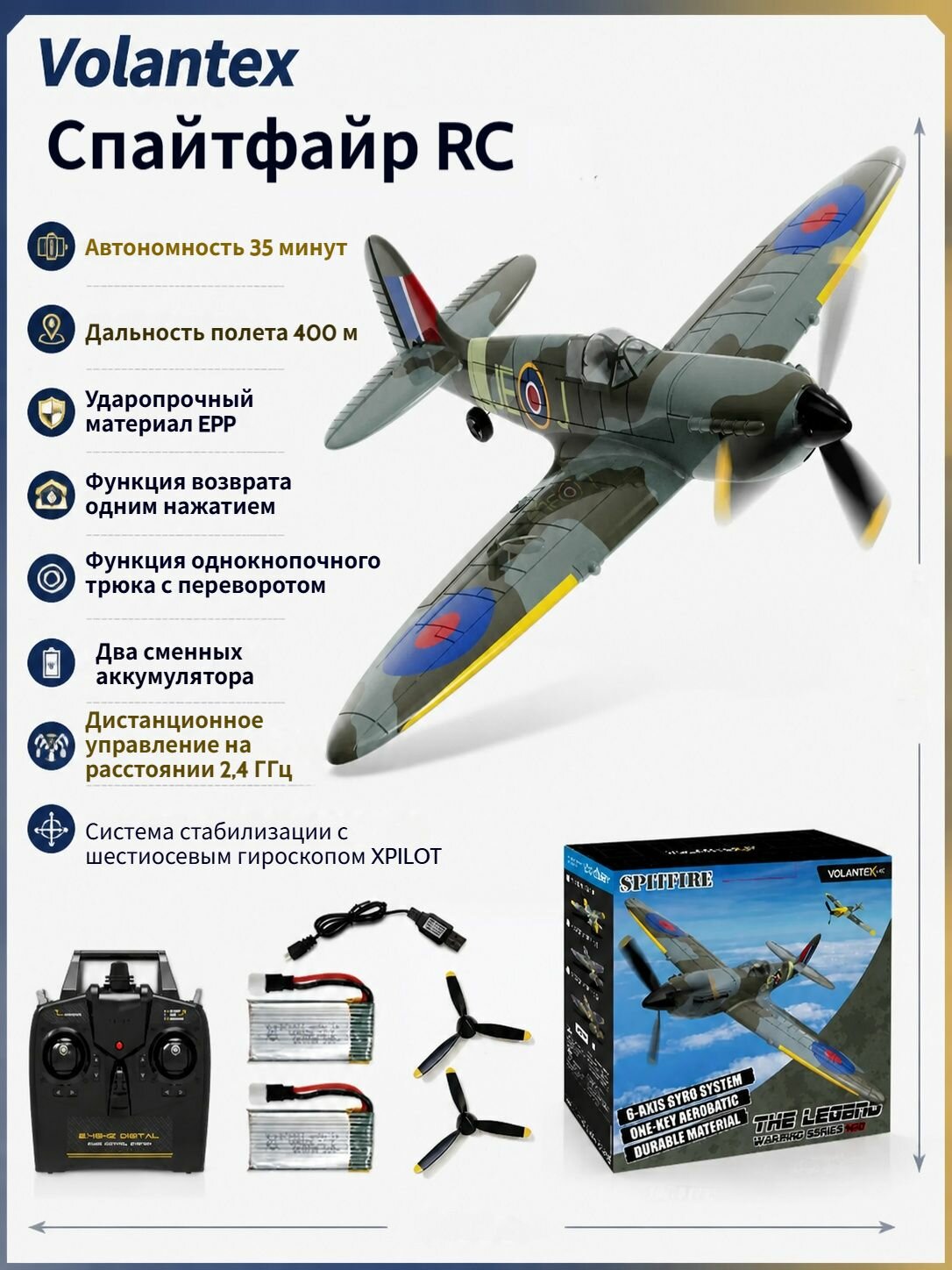 Volantex 761 - 12 Spitfire Fighter, RTF - пилотаж с одним нажатием клавиш, игрушечный самолет с пеной, для начинающих