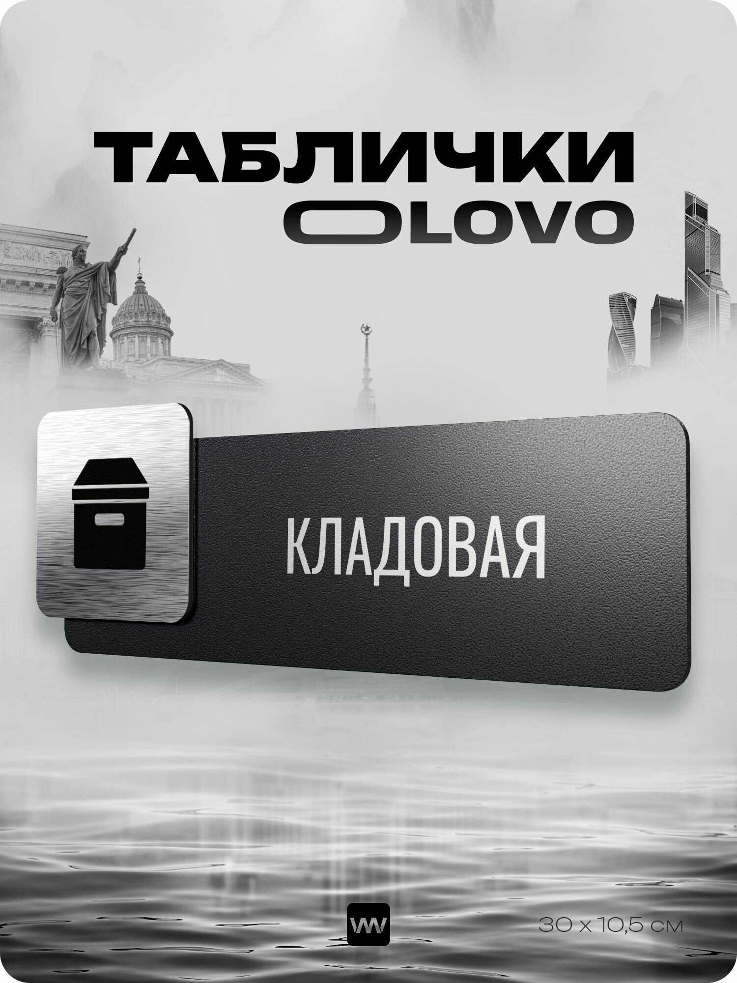 Табличка "Кладовая" на дверь, для офиса, общественного места, ресторана, серия OLOVO/олово SLV, Айдентика Технолоджи