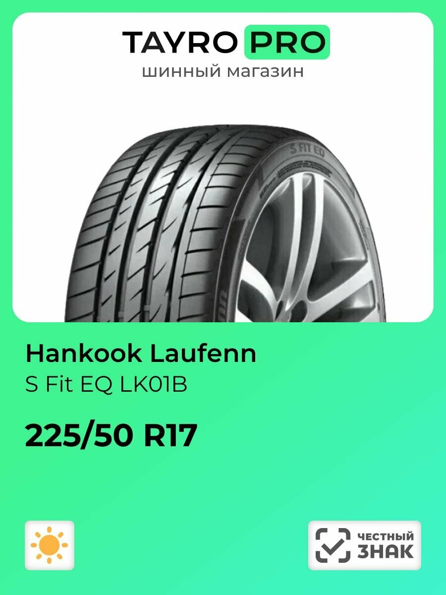 Летние шины Hankook Laufenn S Fit EQ LK01B 225/50 R17 97H, уровень шума ~77дБ ( арт. 1026230)