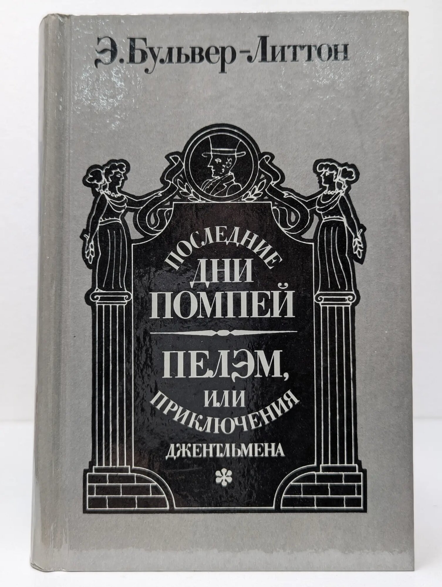Последние дни Помпеи. Пелэм, или Приключения джентльмена Булвер-Литтон Эдвард Джордж 1988