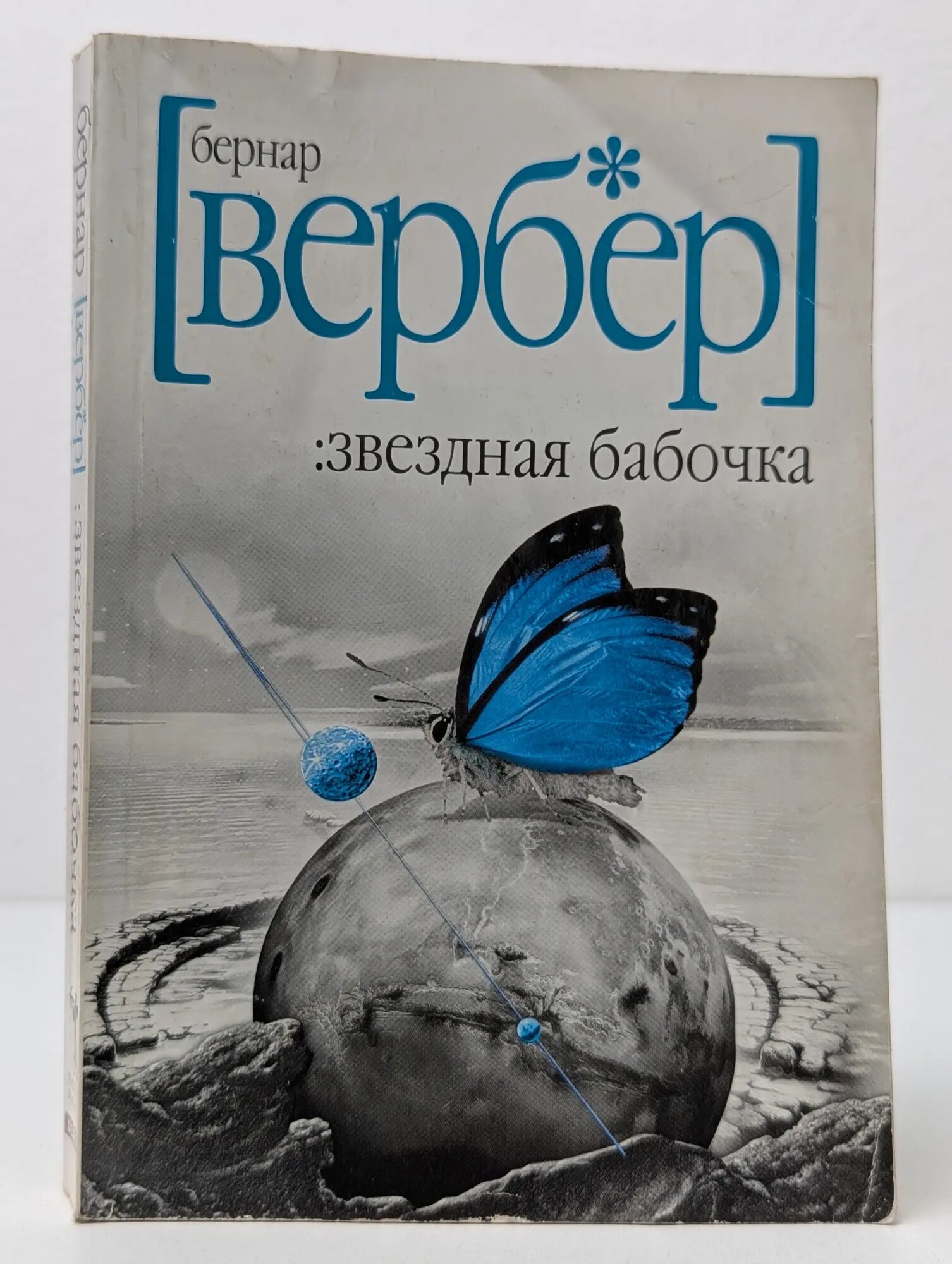 Звездная бабочка Вербер Бернар 2009