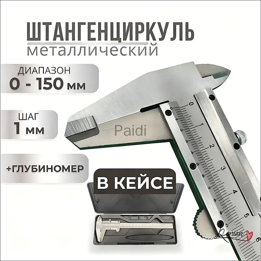 Штангенциркуль металлический разметочный по металлу 150 мм с механическим бегунком в кейсе 0.02 мм 0-150 мм (ИЧЦ) ШЦ