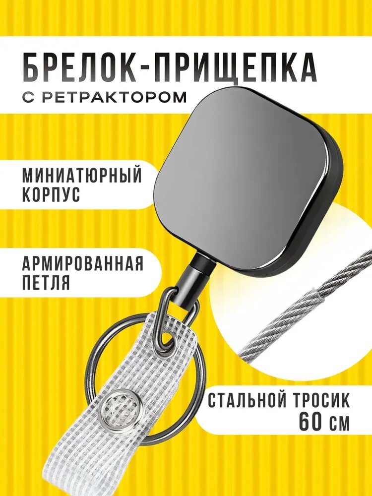 Держатель-рулетка с петлей для бейджика , ключей , пропуска 60 см. Серебро / Квадрат . 1шт. Клип брелок с кольцом . Ретрактор клипса для бейджа .
