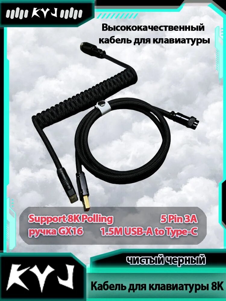 Кабель для клавиатуры Type-C USB витой авиатор GX16 5-pin 3A 1.5м пружинный coiled cable кастомный