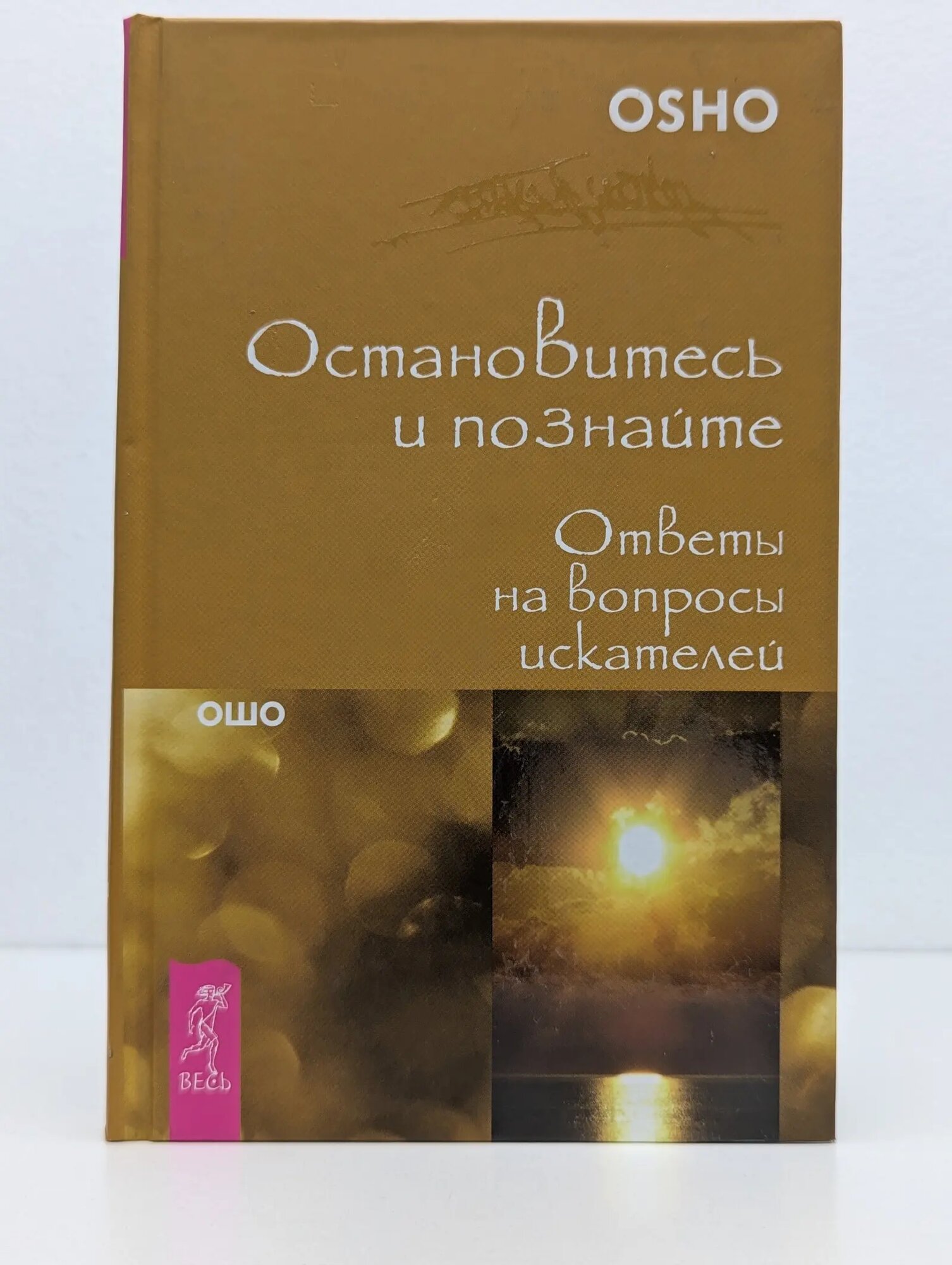 Путь мистика. Ошо-классика. Остановитесь и познайте. Ответы на вопросы искателей Ошо Раджниш 2008
