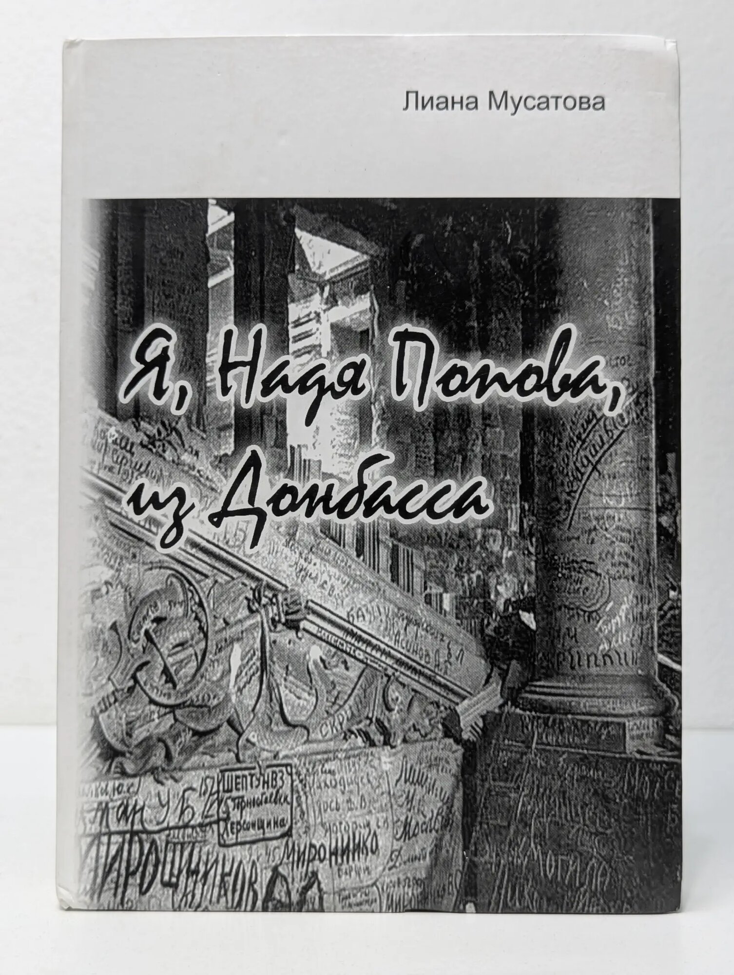 Я, Надя Попова из Донбасса Мусатова Лиана Александровна 2010