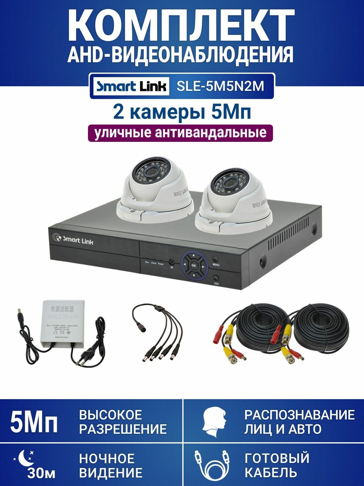 Готовый комплект видеонаблюдения 5Мп уличный, на 2 камеры, с записью на жёсткий диск до 8Tb, с распознаванием лиц и автомобилей, с удалённым просмотром, для дома, дачи, бизнеса. Smart Link SLE-5M5N2M