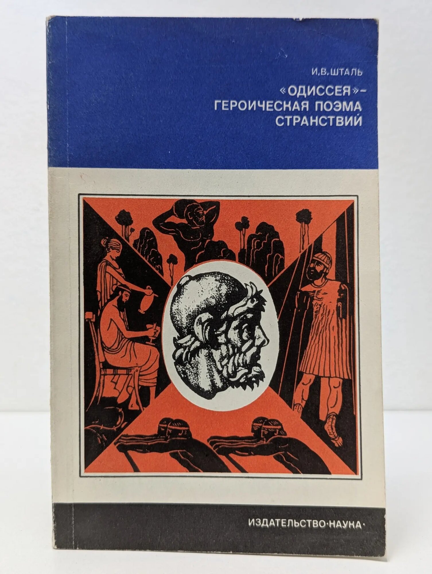Из истории мировой культуры. «Одиссея» – героическая поэма странствий Шталь Ирина Владимировна 1978